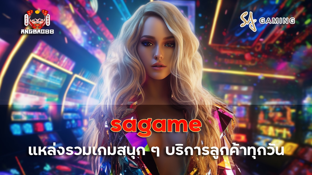 sagame แหล่งรวมเกมสนุก ๆ อีกทั้งยังบริการลูกค้าทุกวัน ไม่มีวันหยุด